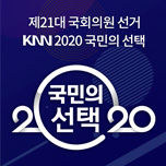 KNN 2020 국민의 선택 | 네이트 TV